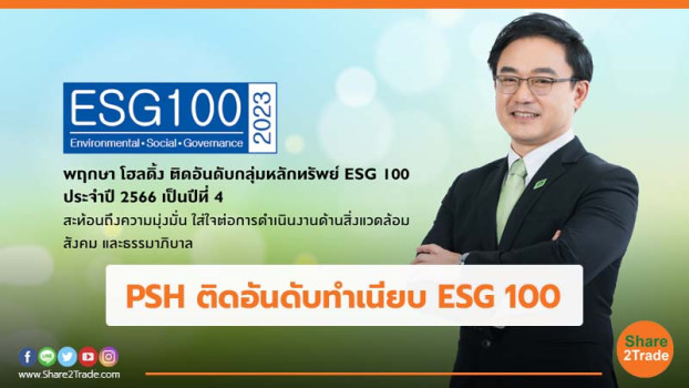 PSH ติดอันดับทำเนียบ ESG 100 | Share2Trade